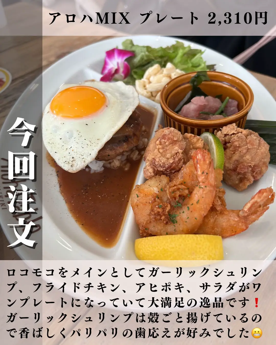 【海老名】ALOHA TABLE｜南国気分で絶品のロコモコを食べれるハワイアンカフェ🍹🌺 | 海老名暮らし｜えびぐらが投稿したフォトブック | Lemon8