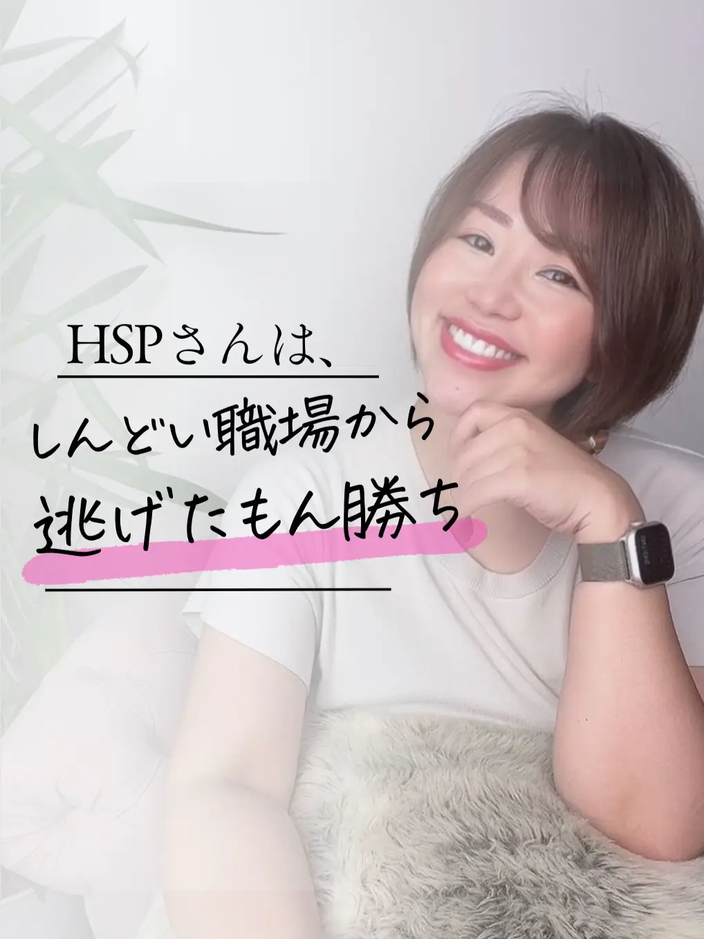 HSP won because he ran away from a tough workplace‼️👍 | Video published by さやか自己肯定感爆上起業コーチ | Lemon8