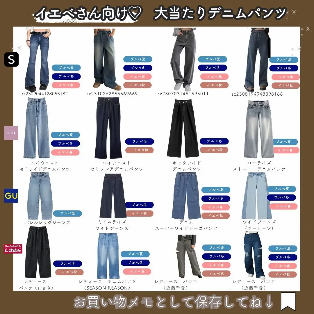 プチプラ（GU,SHEIN、しまむら、GRL）から、 イエベさん向け♡春のデニムパンツ16選 | 垢抜け イエベ研究所が投稿したフォトブック ...