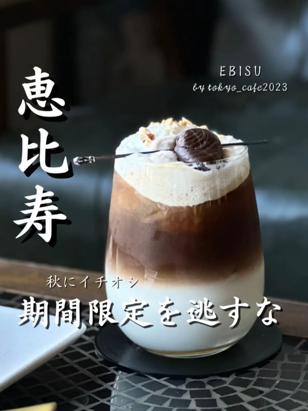 [เวลาจำกัด] ฤดูใบไม้ร่วงขนมหวาน Ebisu คาเฟ่ | วิดีโอที่เผยแพร่โดย たけ | 東京デート | Lemon8