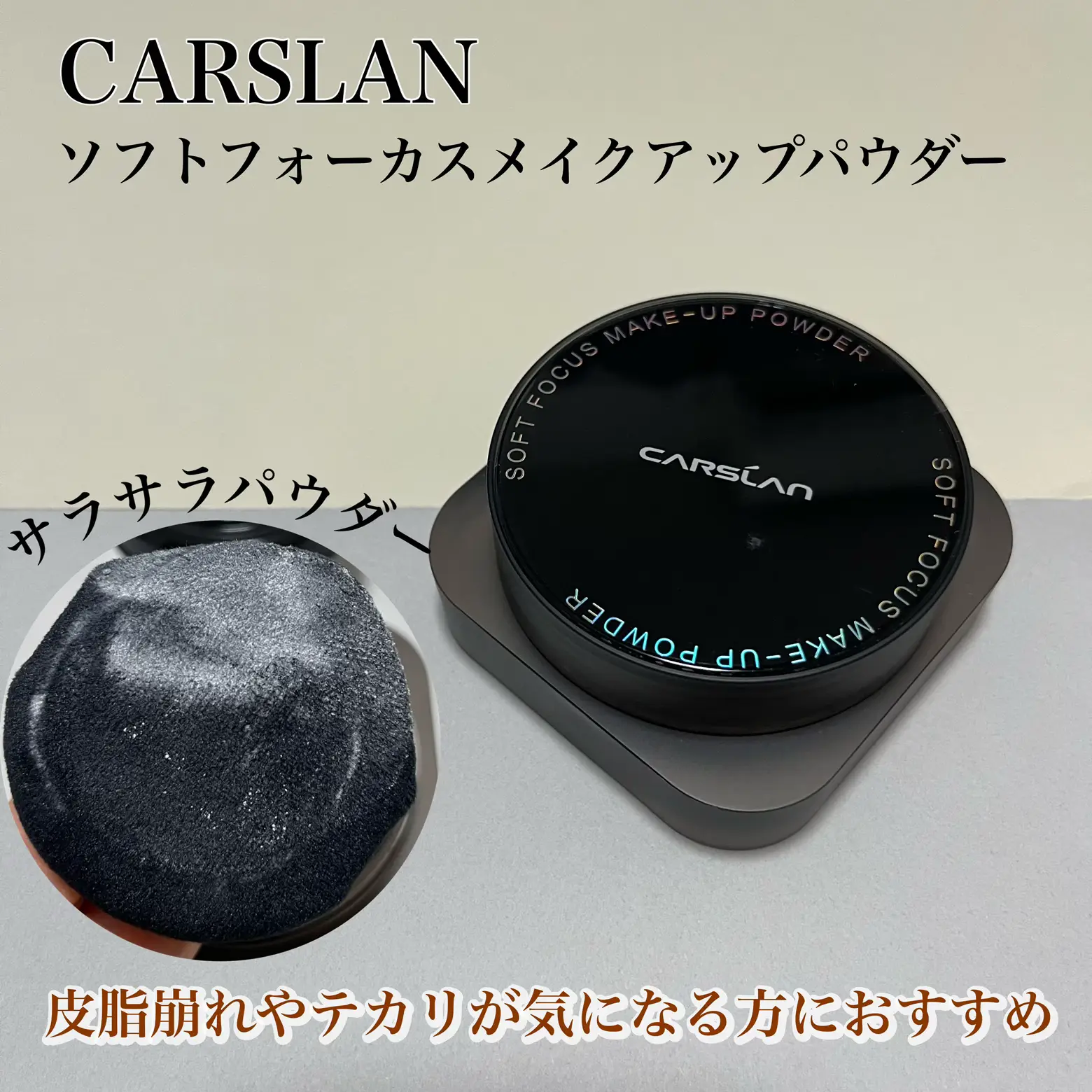 CARSLAN แป้งฝุ่นเรียบเนียน | แกลเลอรีที่โพสต์โดย ちずる🌸 | Lemon8
