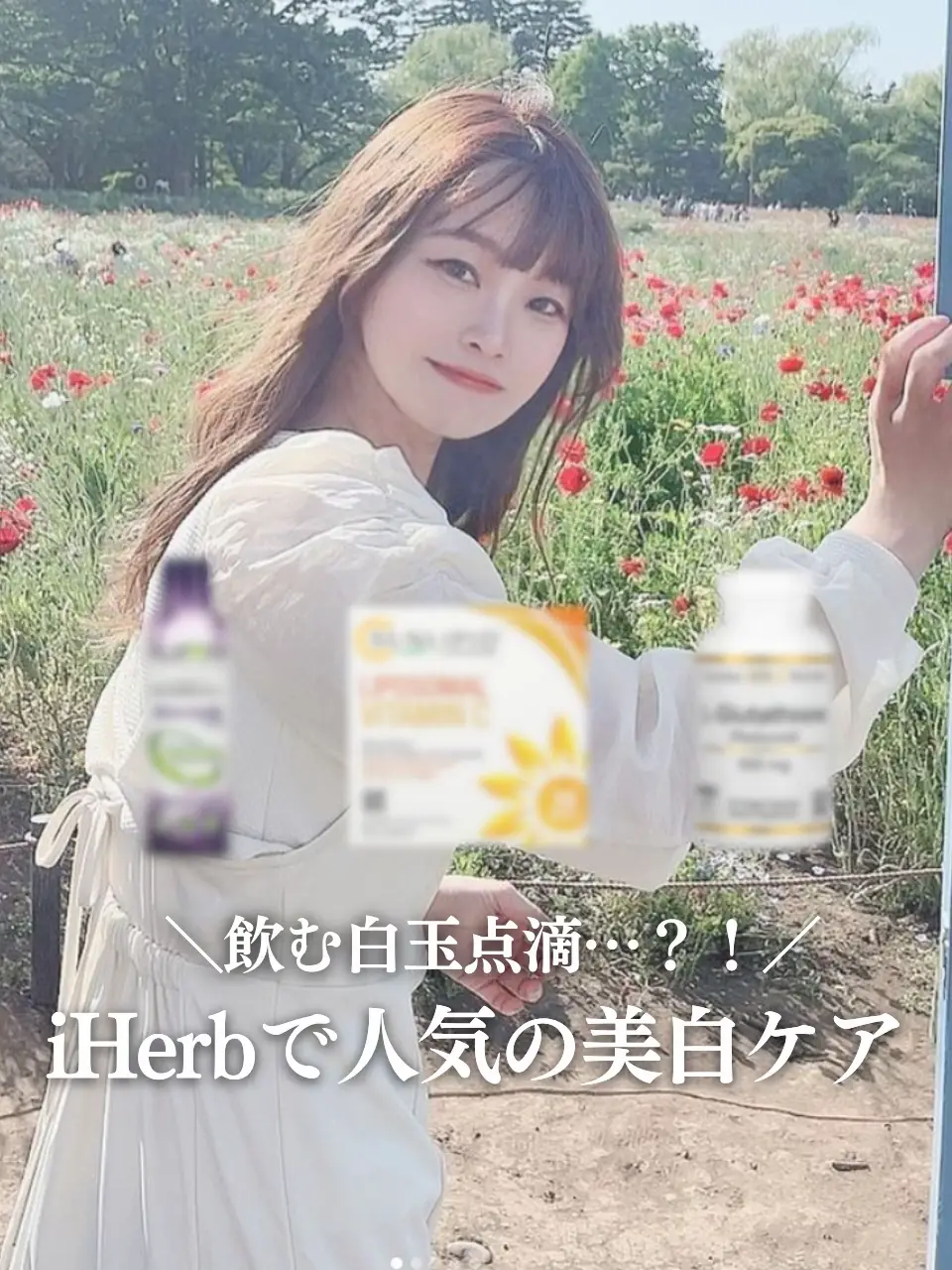 การดูแลไวท์เทนนิ่งยอดนิยม🌿iHerb | แกลเลอรีที่โพสต์โดย いけちゃん🐶🫧‪ | Lemon8