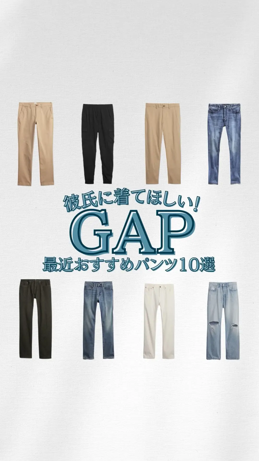 GAP 】 I want my boyfriend to come! 10 recommended pants | Video published by イケメン研究所 | Lemon8