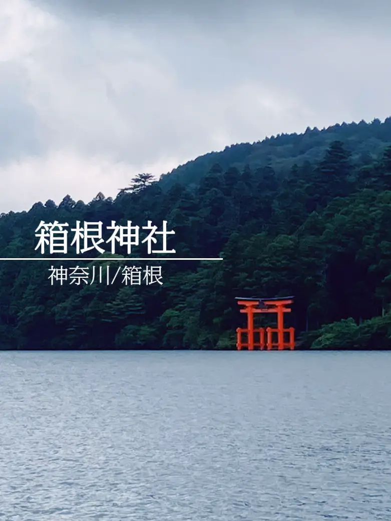 【神奈川/箱根】箱根神社 | Gallery posted by TOMO | Lemon8