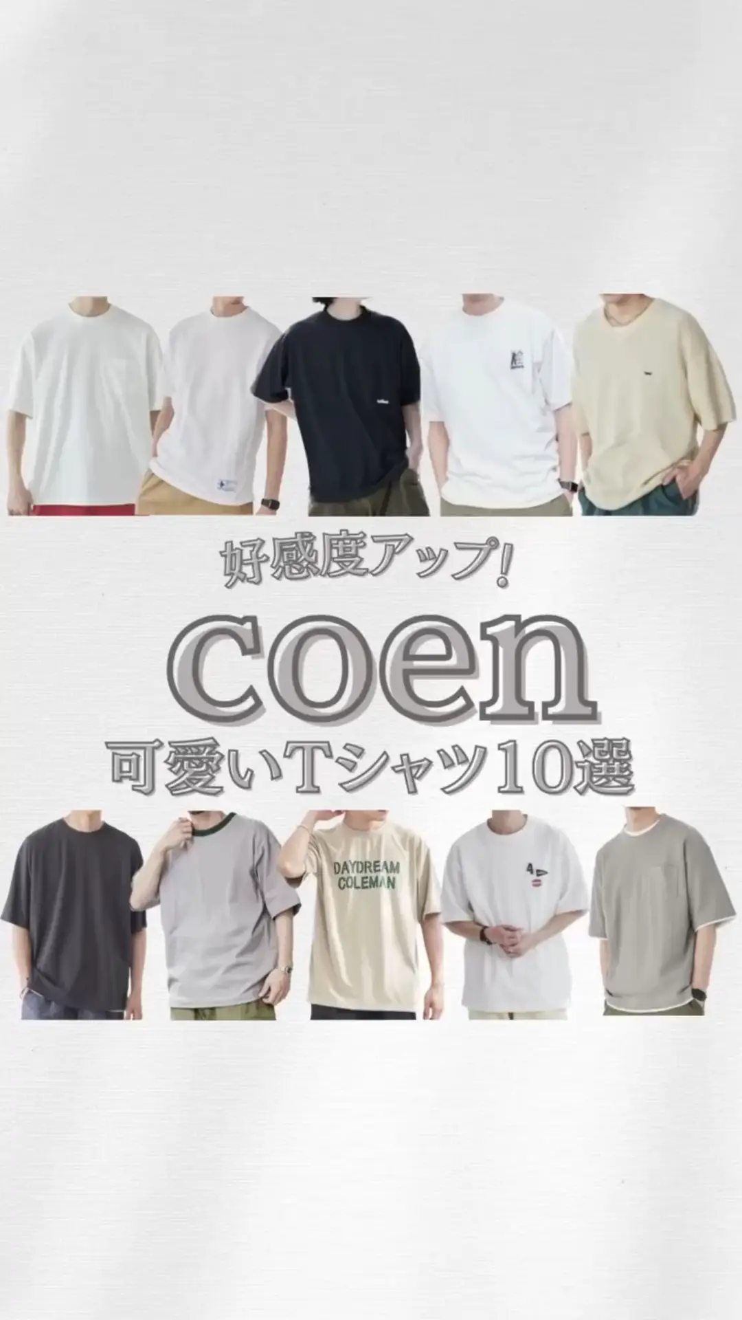 【coen】好感度アップ👌可愛いTシャツ10選 | イケメン研究所の投稿動画 | Lemon8