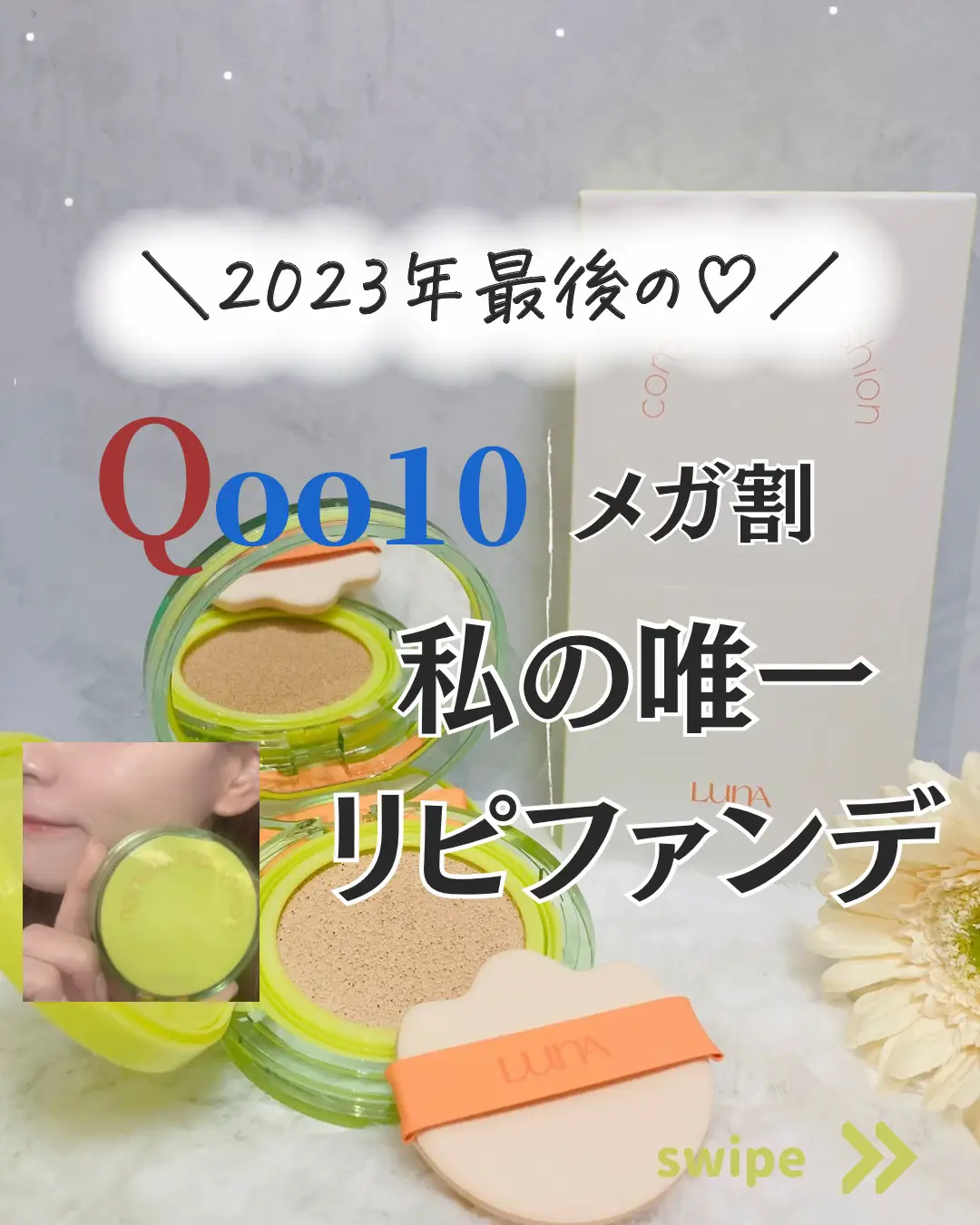qoo10メガ割目前！ 私の唯一リピファンデ | るな | 成分オタク美容部員が投稿したフォトブック | Lemon8