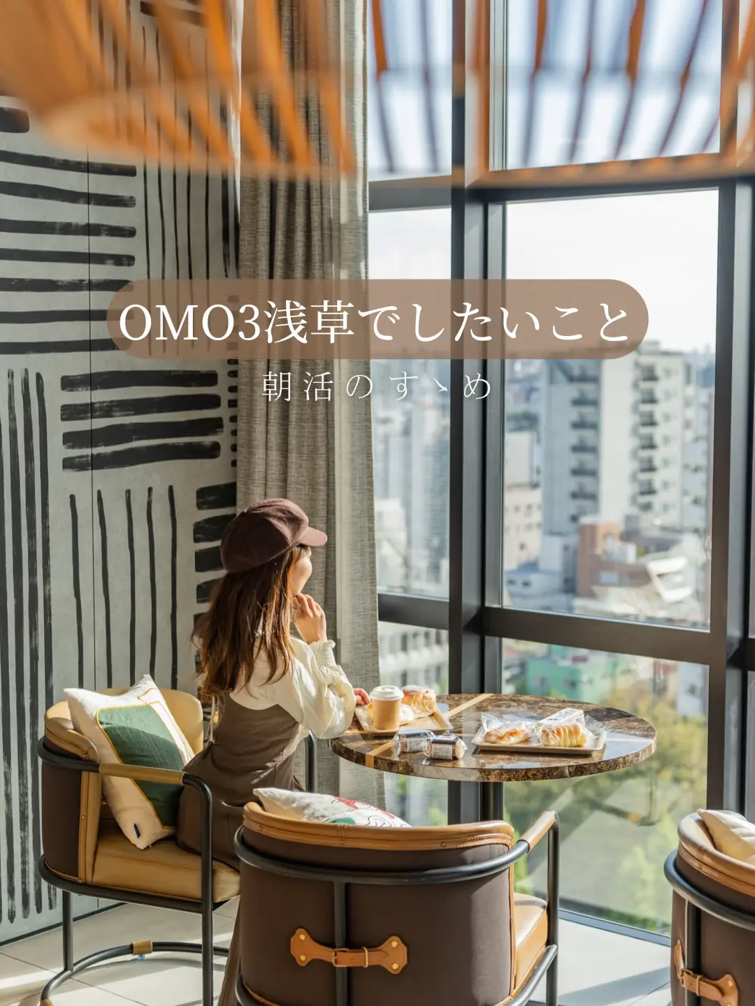 【朝から行きたい】OMO3浅草で過ごす早朝散歩 | あず🧸食旅きろく𓂃𓈒 ︎が投稿したフォトブック | Lemon8