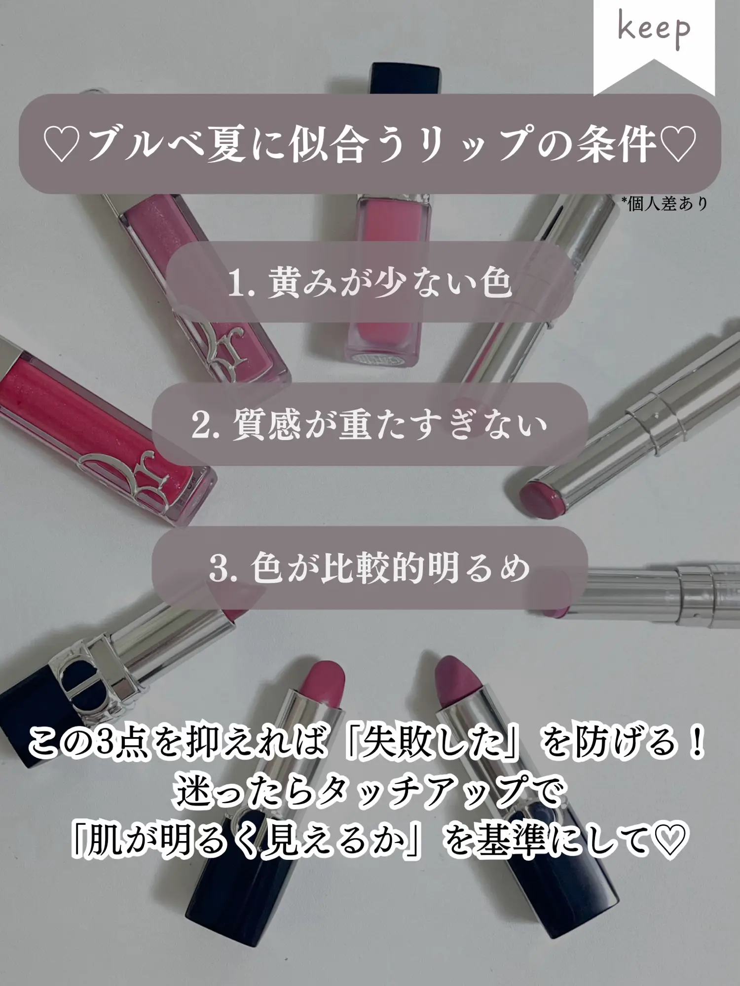 【保存版】ブルベ夏に似合うリップの見つけ方【dior】 Loco|ブルベのコスメログが投稿したフォトブック Lemon8