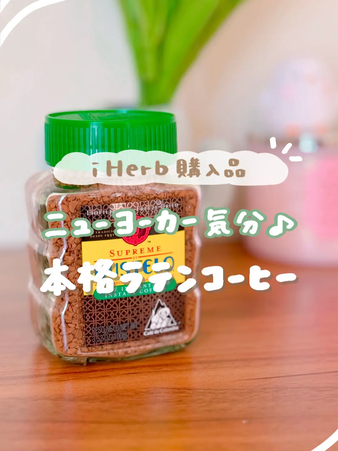 【iHerb】ニューヨーカーに人気のカフェブランド🇺🇸デカフェなのに濃厚☕️ | ぼむ｜ゆるオーガニックな暮らしの投稿動画 | Lemon8