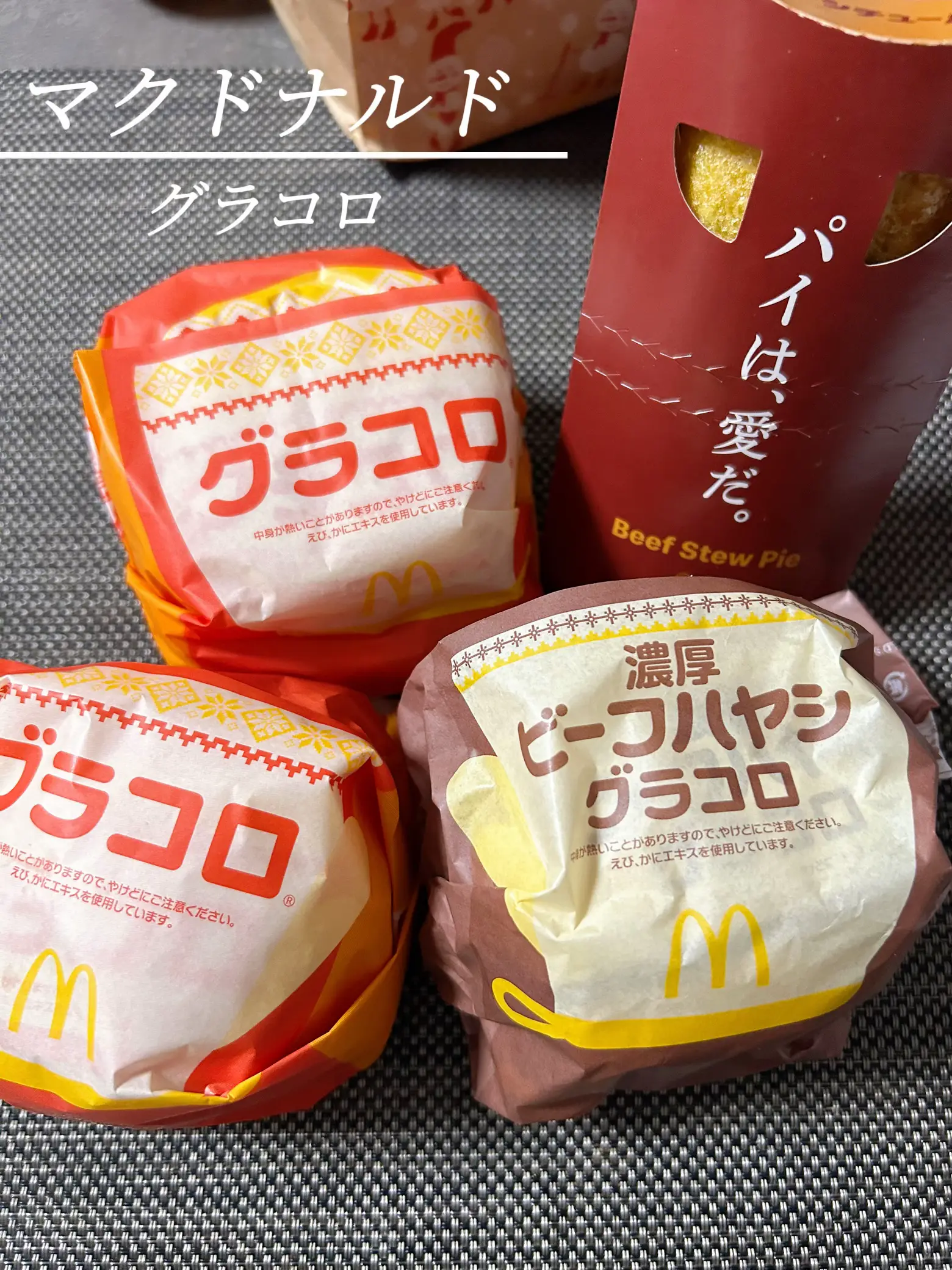 McDonald's Gracoro ปีนี้ พายสตูว์เนื้อก็อร่อยเช่นกัน | แกลเลอรีที่โพสต์ ...