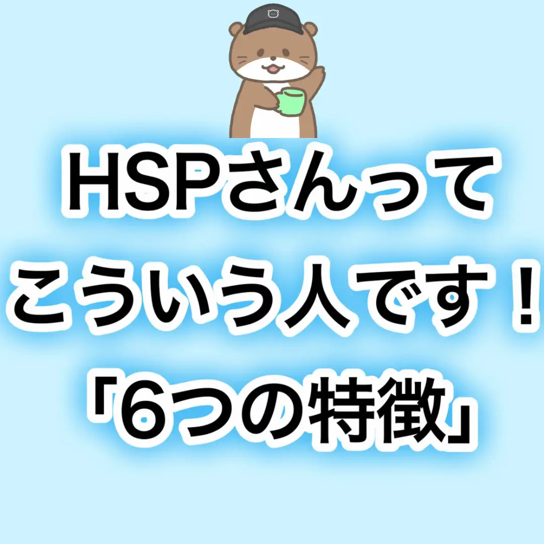 HSPさんってこういう人です！「6つの特徴」 | マスター@HSPが投稿したフォトブック | Lemon8
