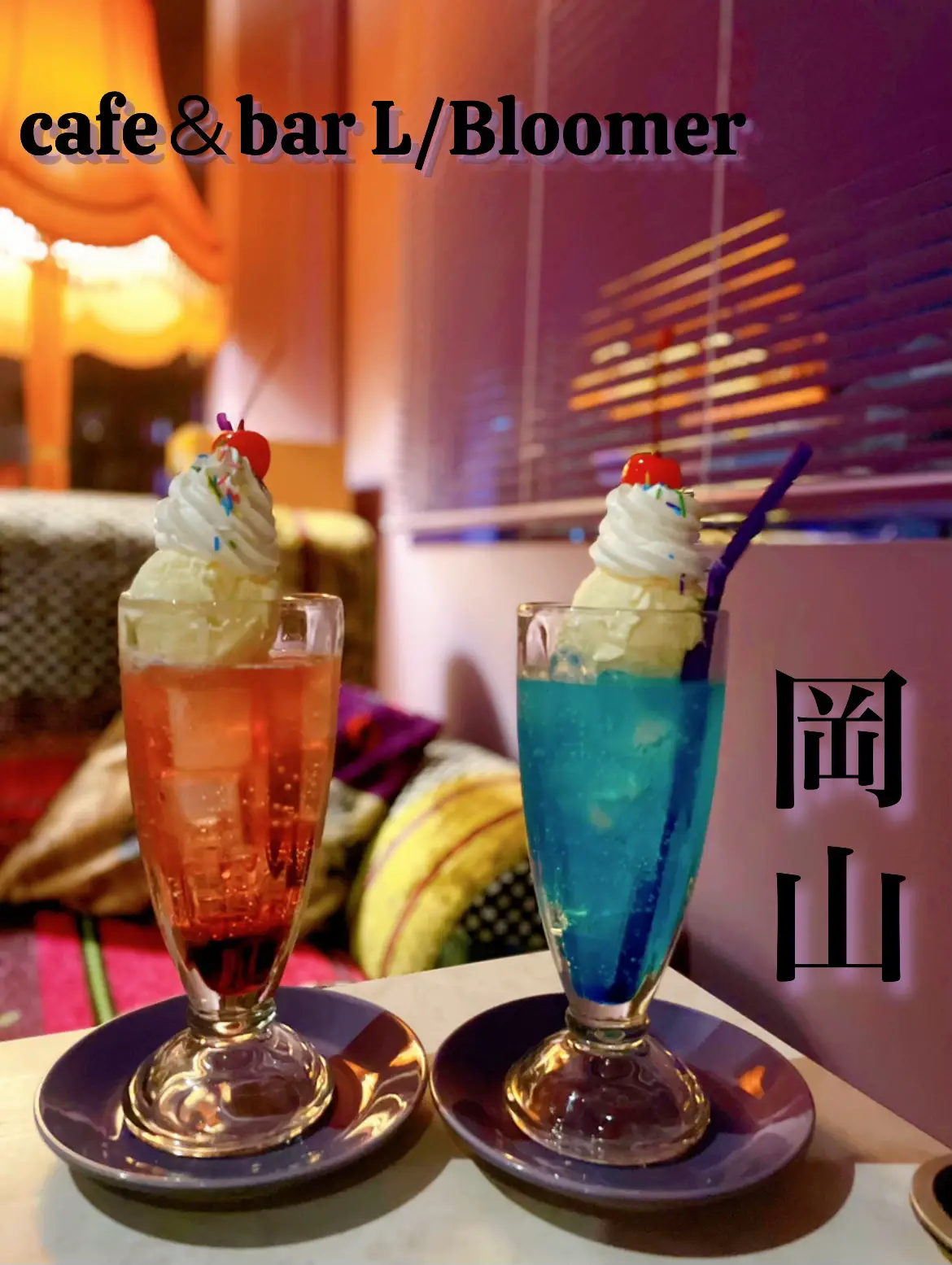 【岡山/北区】レトロ空間へタイムスリップ | EMO♥が投稿したフォトブック | Lemon8