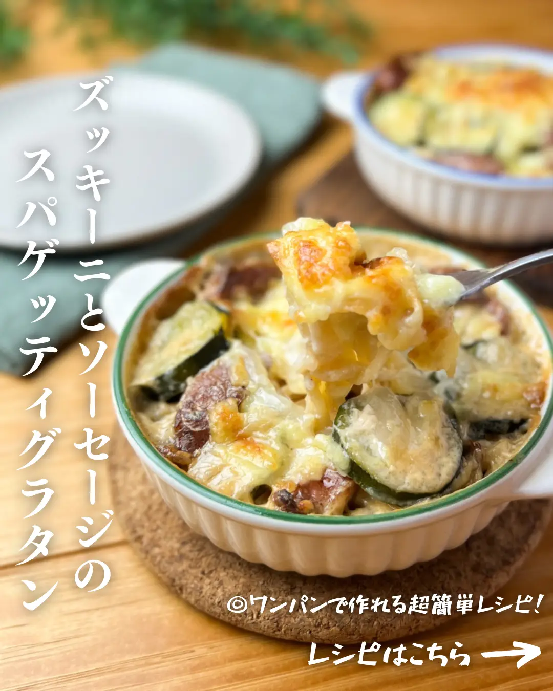 ズッキーニとソーセージのスパゲッティグラタン | Ryuto お手軽ごはんが投稿したフォトブック | Lemon8