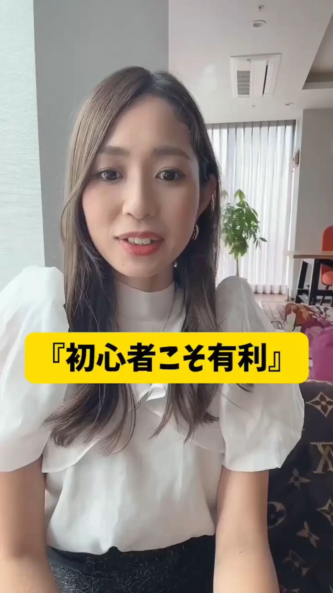 《初心者こそ有利🔰》 私は全くの初心者で 右も左も分からな | Watanabe Ayanaの投稿動画 | Lemon8