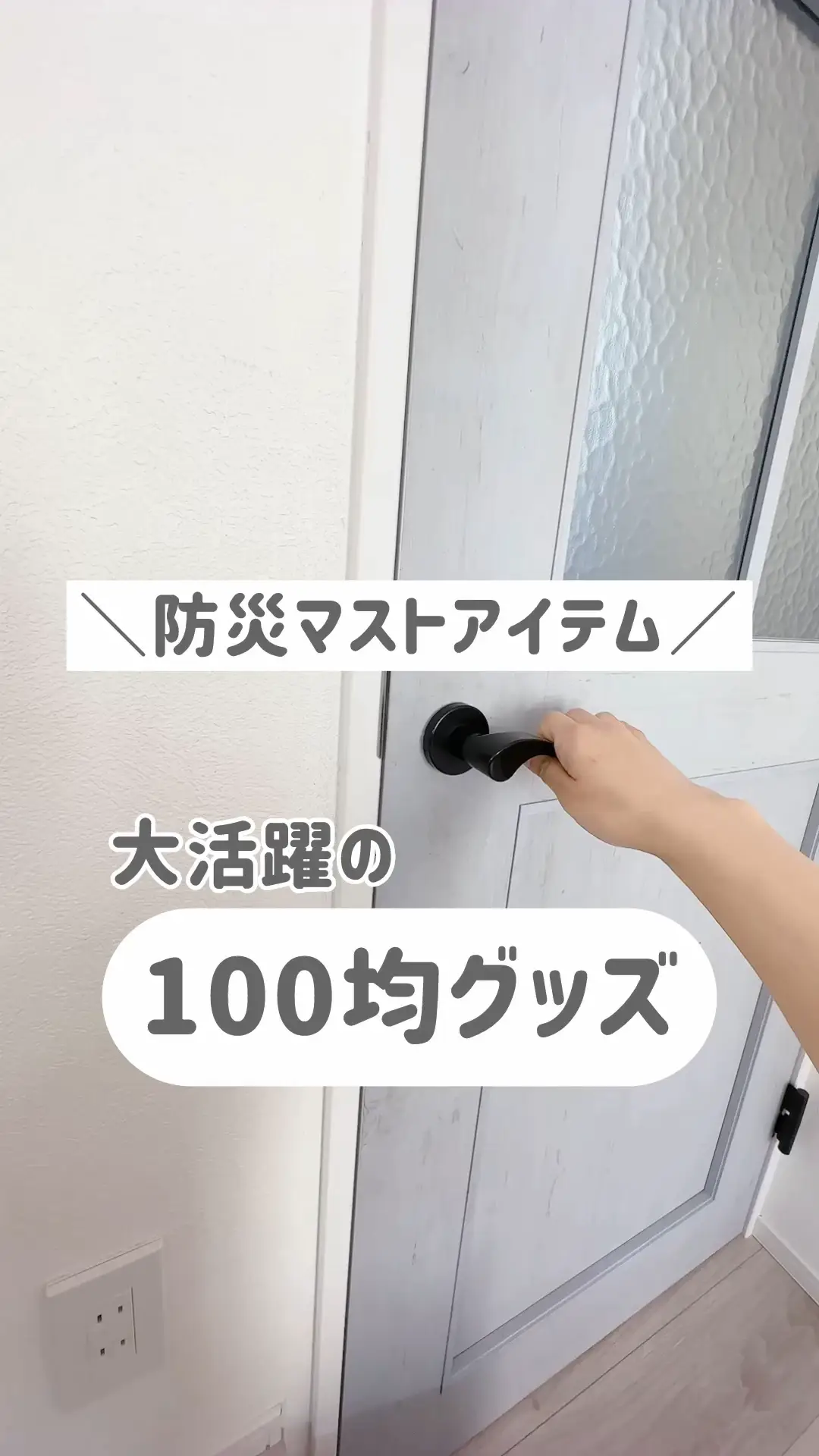 100円で災害対策！ | mkの投稿動画 | Lemon8