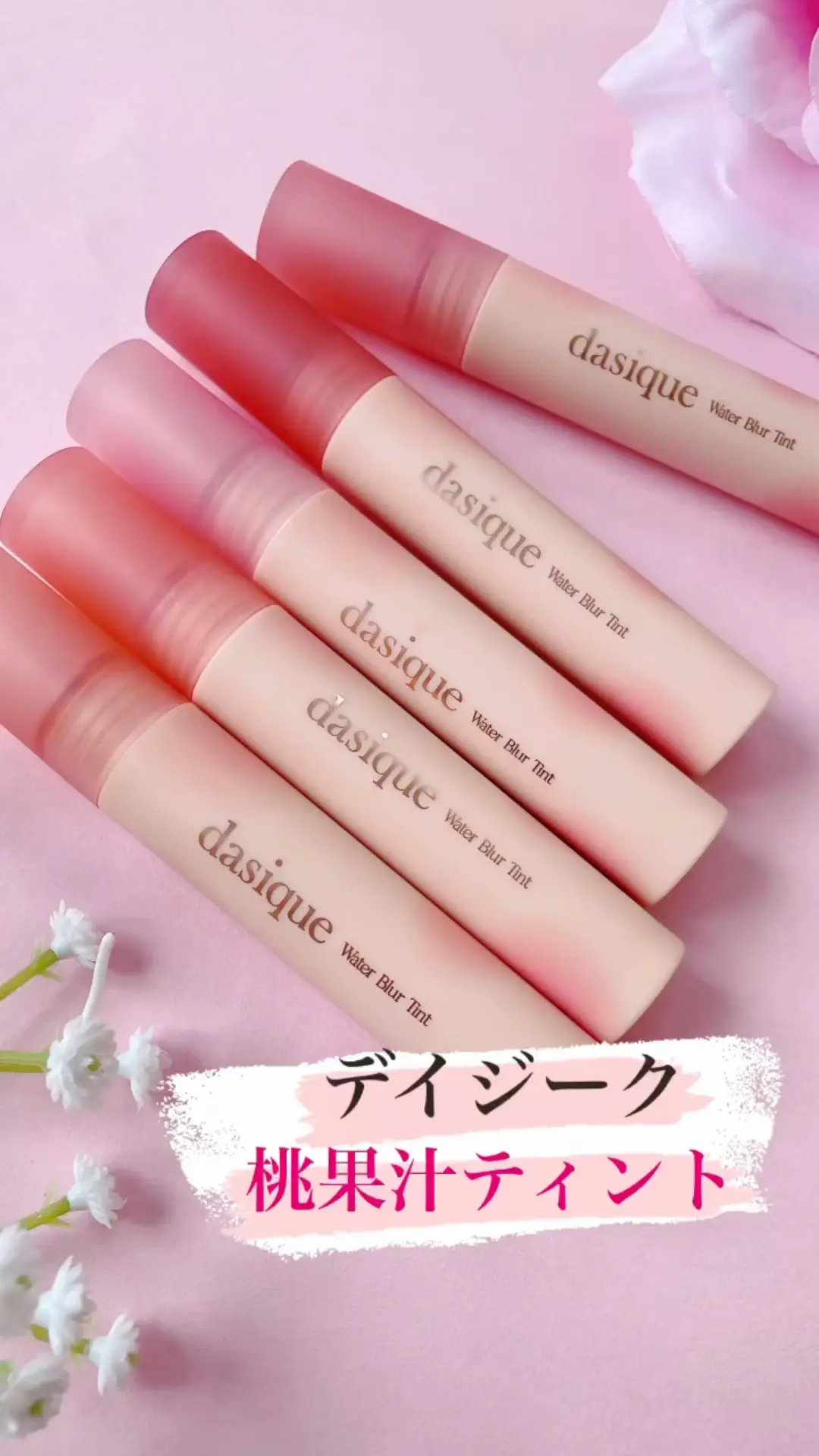 【DAISIQUE】ลิปทินท์ฐานพีช💄 | วิดีโอที่เผยแพร่โดย cocotte_select | Lemon8