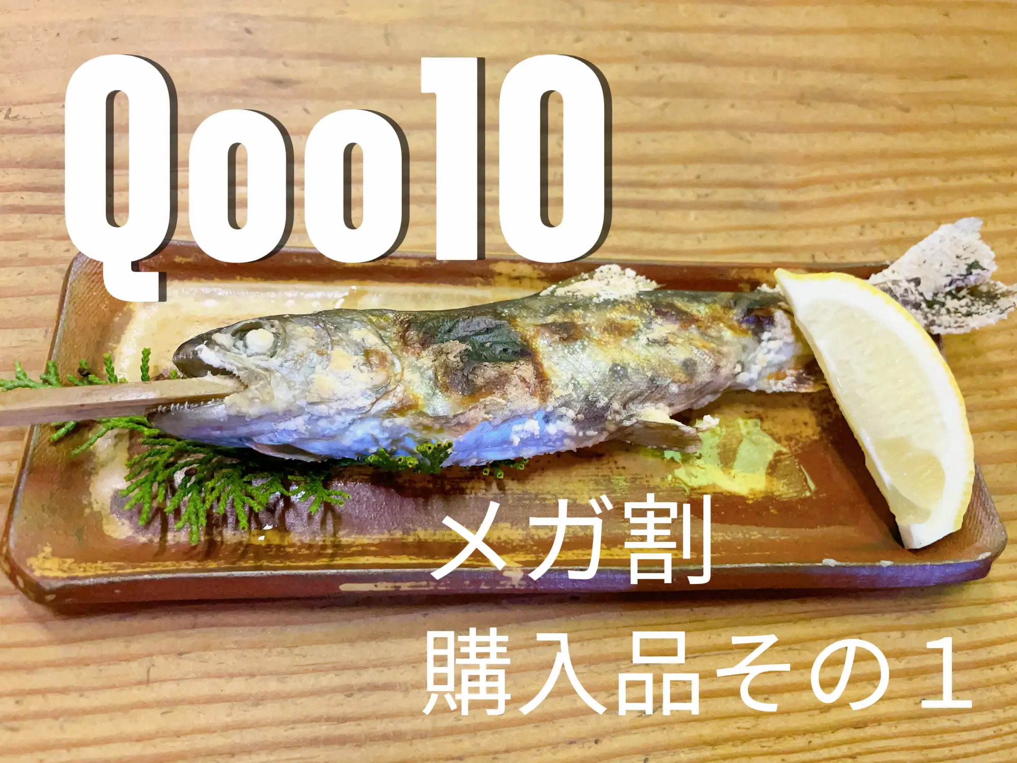 Qoo10💗メガ割 購入品2023.9月その1 | 塩おにぎりが投稿したフォトブック | Lemon8