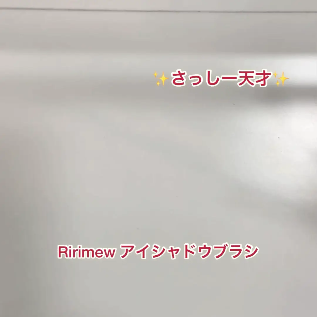 Ririmewのメイクブラシを推したい♡♡ | riitamuの投稿動画 | Lemon8