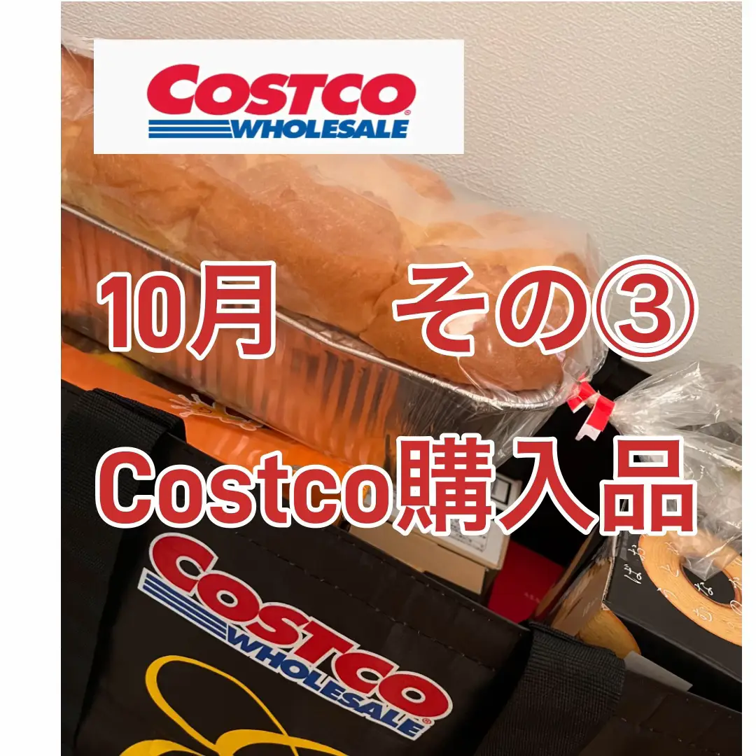 10月 その③ コストコ購入品 | Kumiが投稿したフォトブック | Lemon8