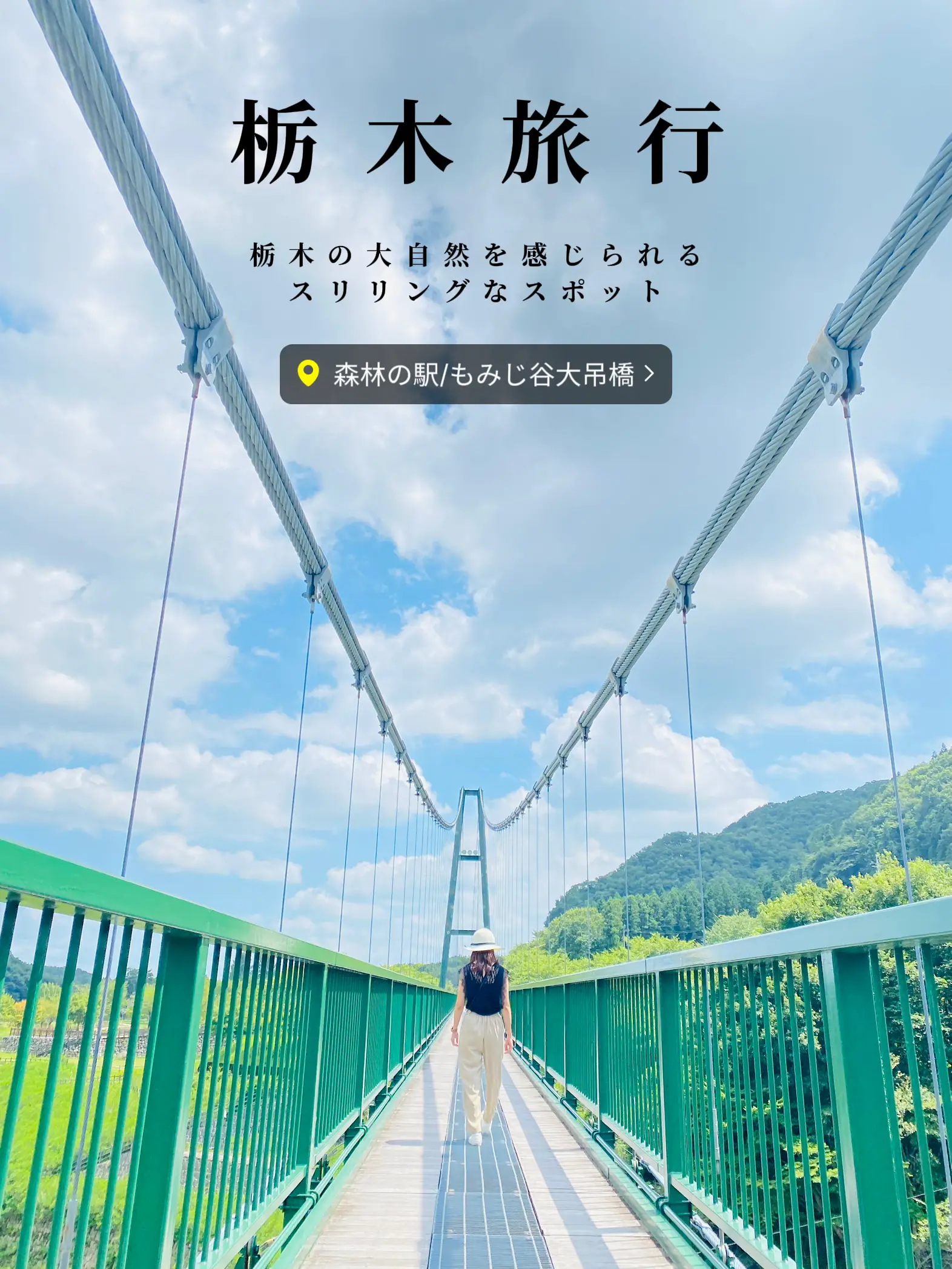【栃木】大自然を感じながら大吊橋でスリリング体験🫶 May And Hanaが投稿したフォトブック Lemon8