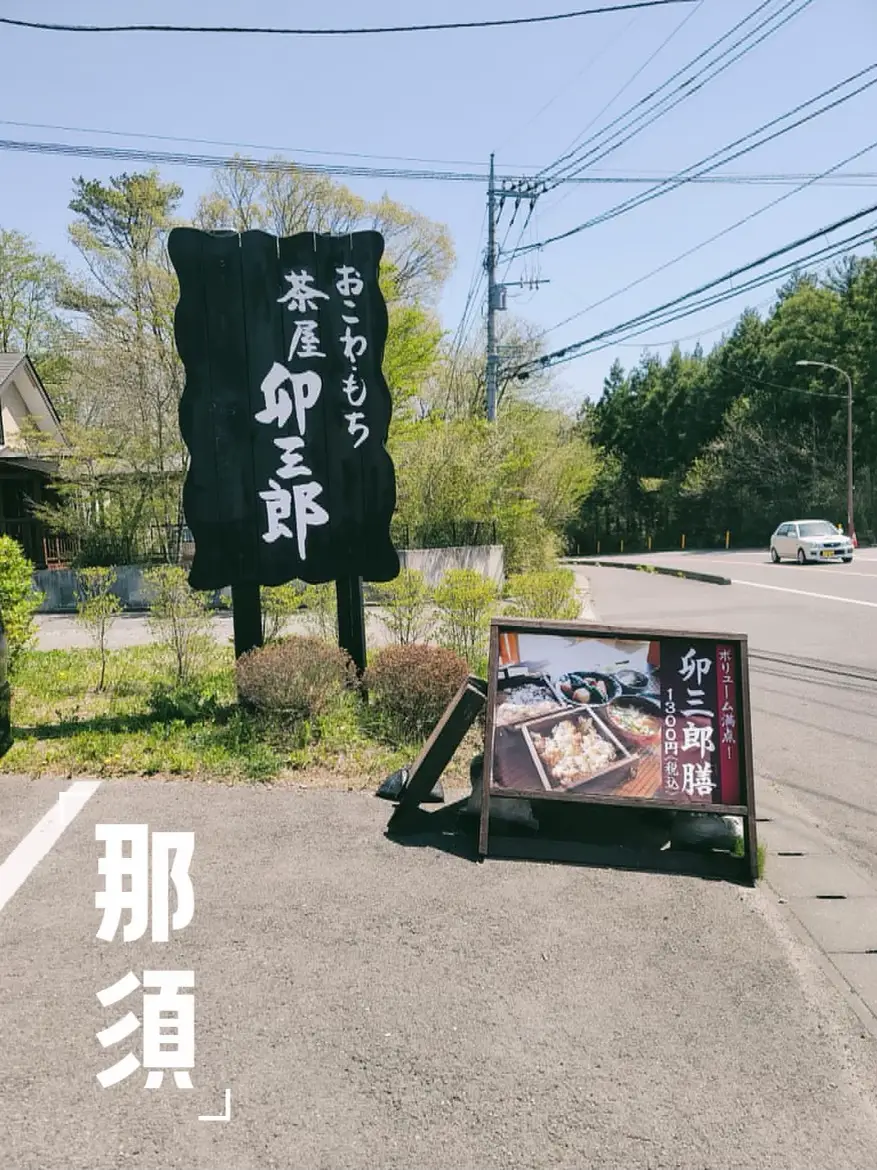 【栃木グルメ】茶屋 卯三郎 | 𝕙𝕒𝕔𝕠 ෆ¨̮が投稿したフォトブック | Lemon8
