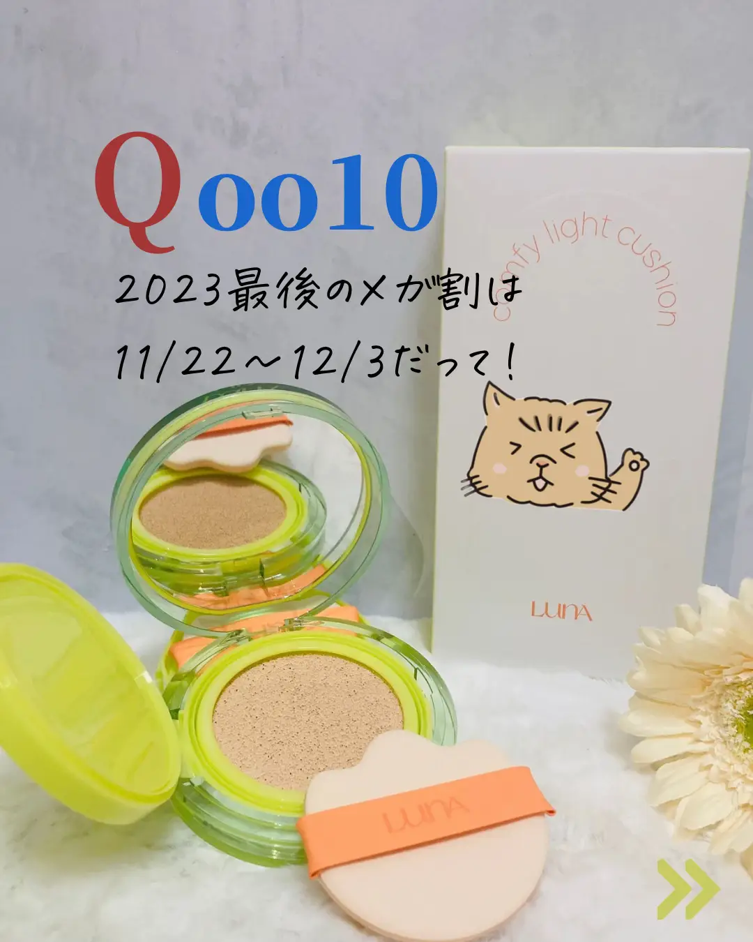 qoo10メガ割目前！ 私の唯一リピファンデ | るな | 成分オタク美容部員が投稿したフォトブック | Lemon8