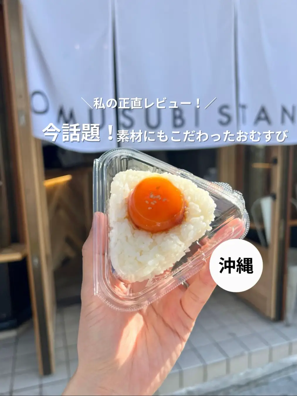 Okinawa 】 Sold out soon! A delicious rice ball shop sticking to the material is open! OMUSUBI ...
