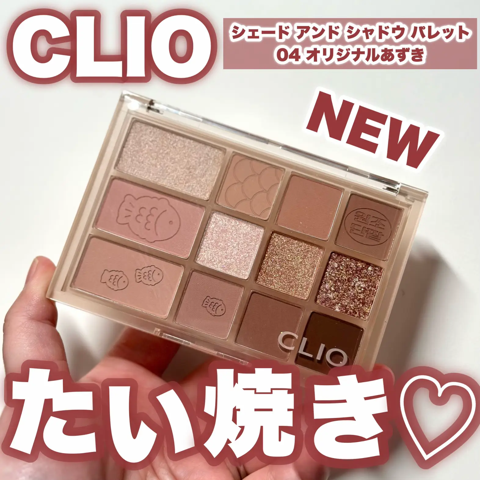 【CLIO】SNSで話題の新作たい焼きアイシャドウ♡ | ☆ふくすけ☆が投稿したフォトブック | Lemon8