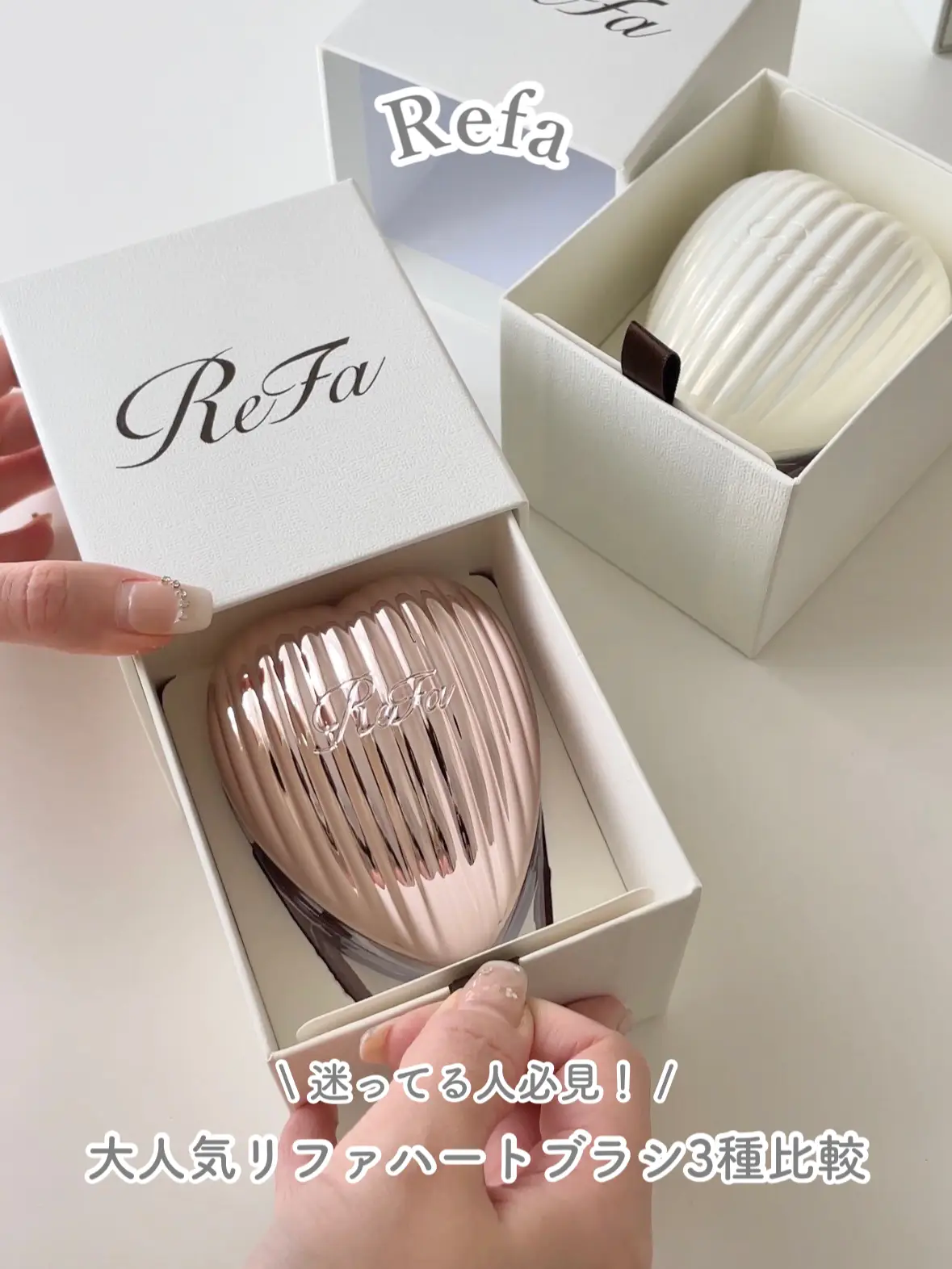 大人気♡ReFaのハートブラシを全種徹底比較🚿💘 | MERYの投稿動画 | Lemon8