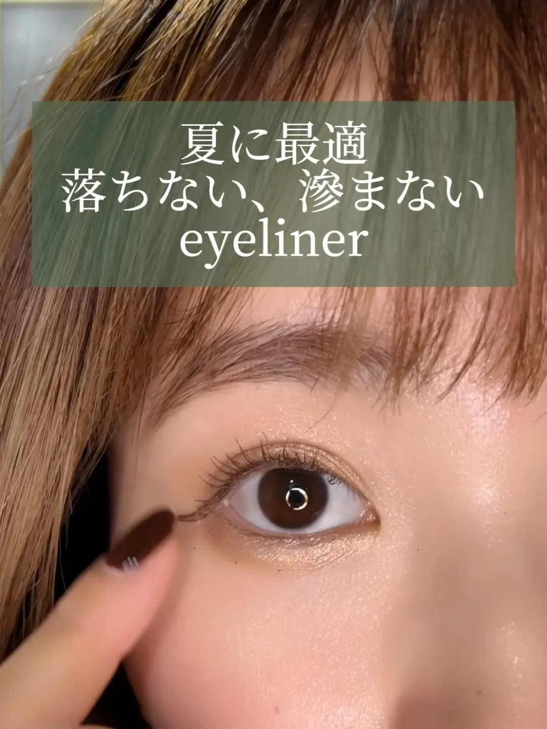 擦っても落ちないアイライナー！ | CHIHIRO/アンニュイの投稿動画 | Lemon8