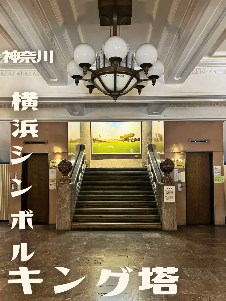 Kanagawa 】 King Tower, the symbol of Yokohama👑 | Gallery posted by レトロ ...