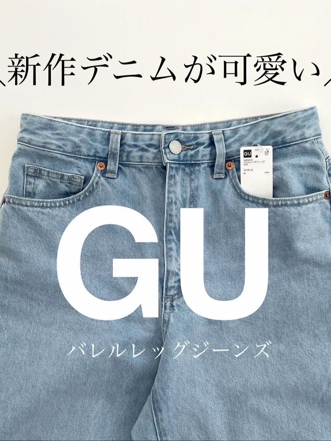 GUの新作カーブデニム | sjkが投稿したフォトブック | Lemon8