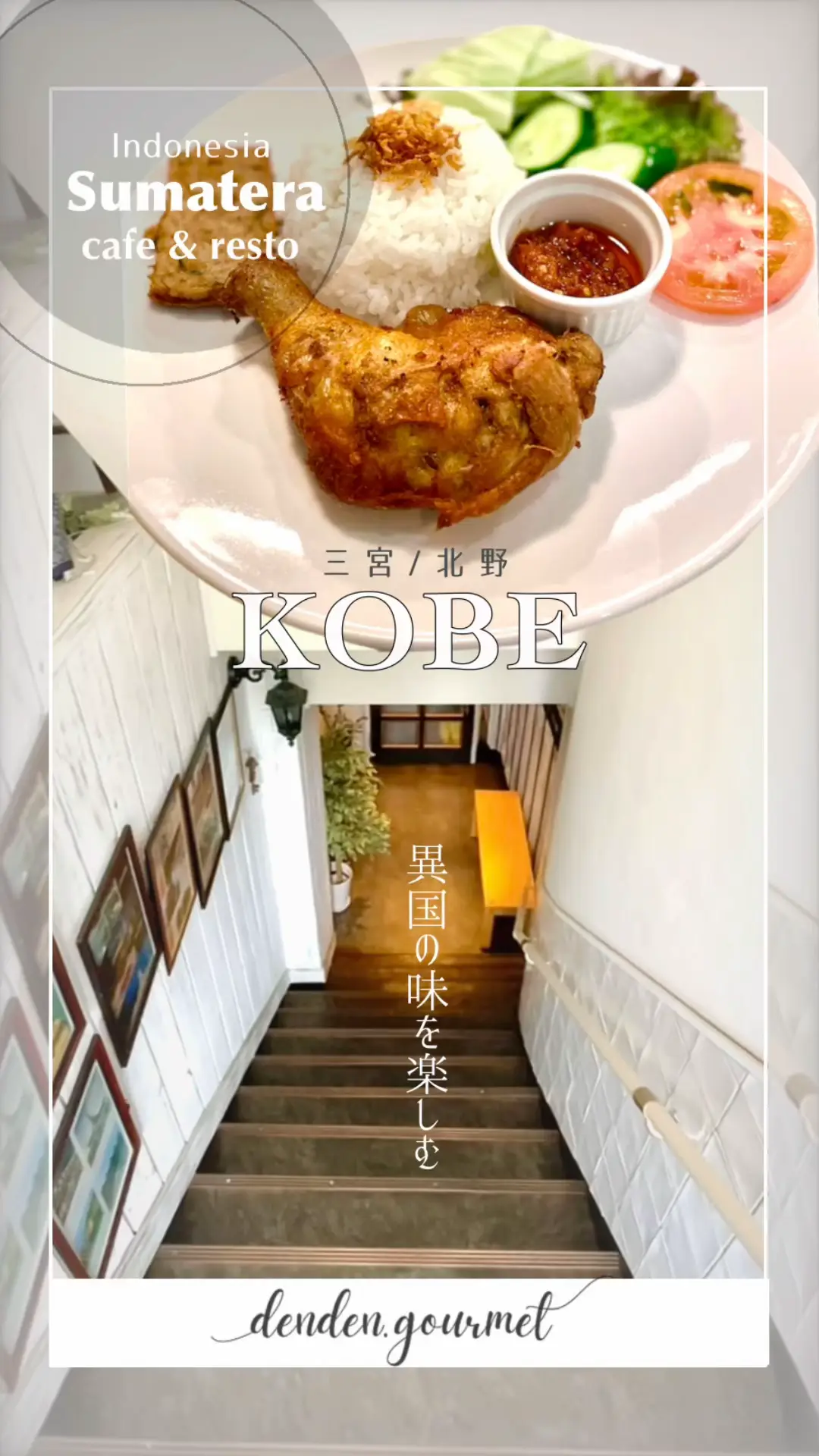 【神戸/三宮】異国の味を楽しむ！インドネシアレストランのハラール料理 | 神戸グルメ| dendenの投稿動画 | Lemon8