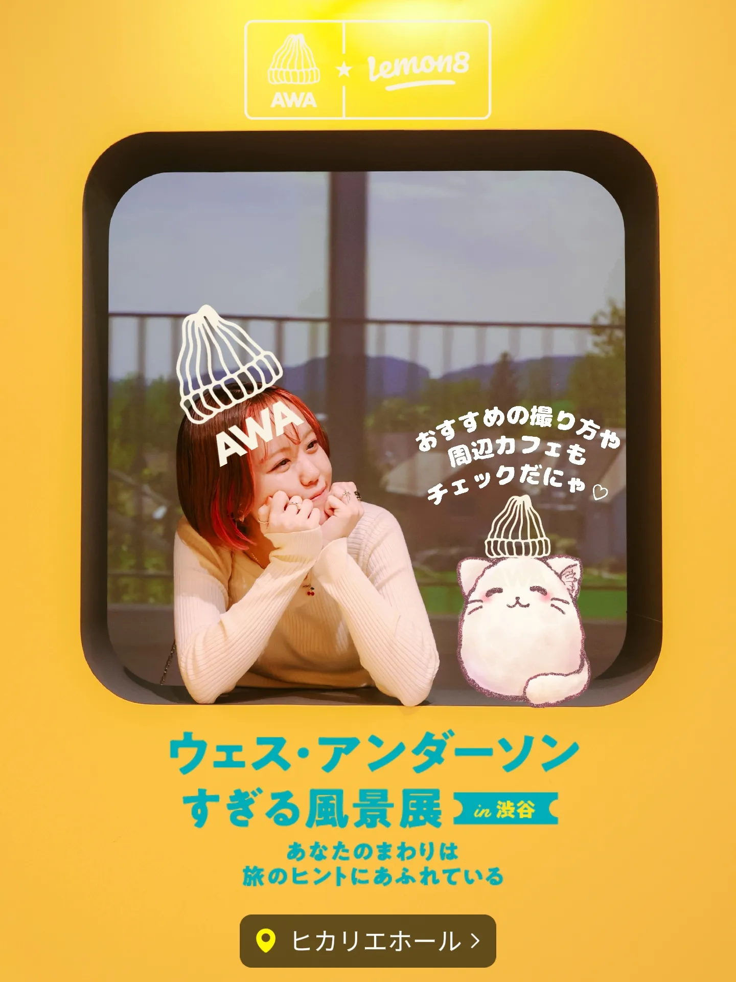 【番外編】Lemon8からの招待🍋話題のAWA展渋谷行ってきた🥰写真の撮り方やグルメ情報有!! | minaneco🧸東京カフェが投稿したフォトブック | Lemon8